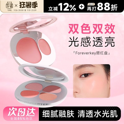 新品foreverkey双色四色腮红盘