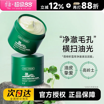 VT涂抹式清洁面膜补水保湿
