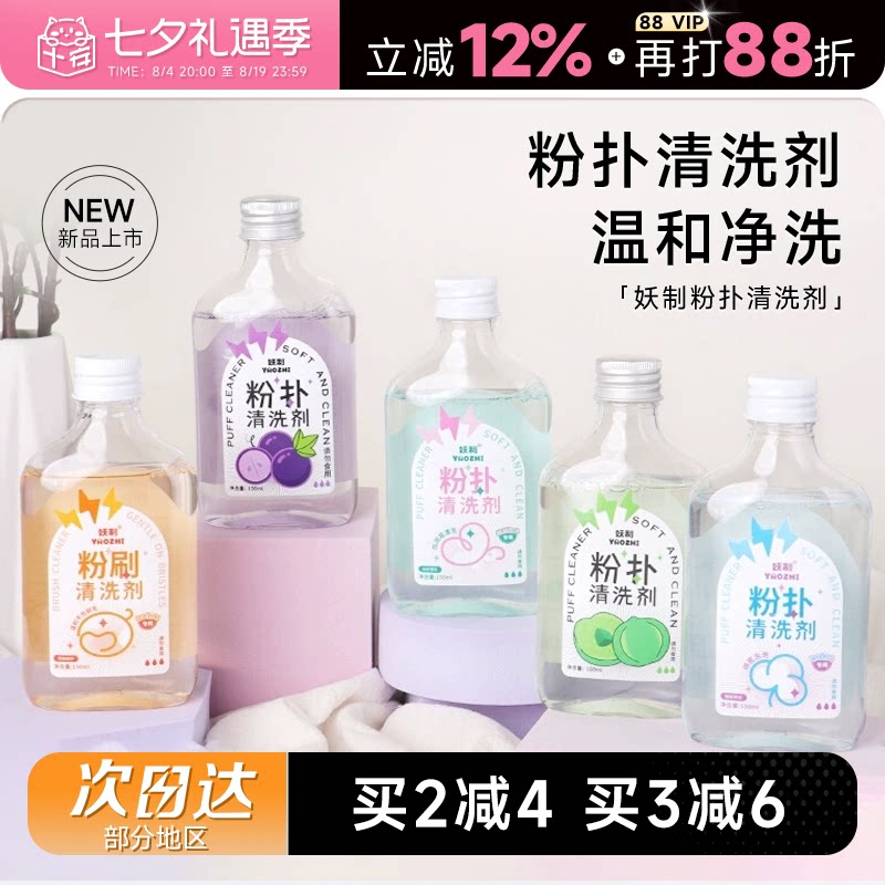 程十安 妖制粉扑清洗剂化妆刷清洁剂美妆工具美妆蛋海绵粉扑专用