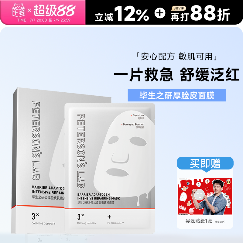 程十安毕生之研厚脸皮面膜补水敏感肌舒缓泛红厚屏障保湿女贴片