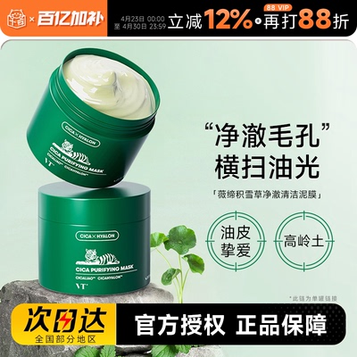 VT涂抹式清洁面膜补水保湿