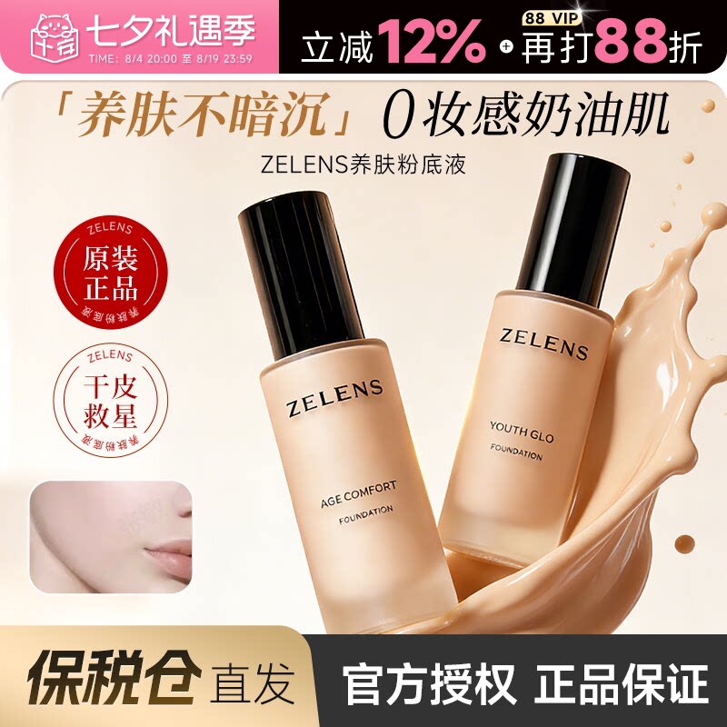 保税区发货zelens粉底液程十安的店干皮持久光感age官方正品