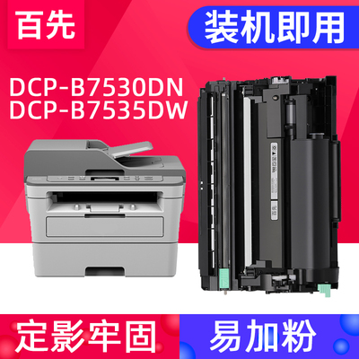 百先兼容兄弟7530DN粉盒