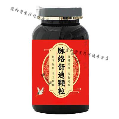 脉络舒通颗颗粒脉络舒通匠心品质颗粒买2送1浓缩制丸药食同源 100