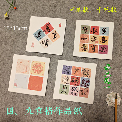 微喷15斗方四言九宫格彩色方块宣纸拼接小楷行草篆隶书法文创定制