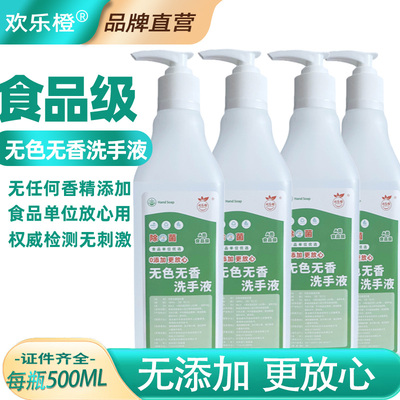 500ML食品级洗手液食品工厂用洗手无色无味 500g无色透明洗手液