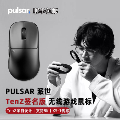 TENZ联名款PULSAR派世无线鼠标