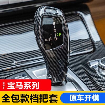 宝马5系gt7系X3X4X5碳纤维档把套 520/730Li内饰改装排挡头装饰贴