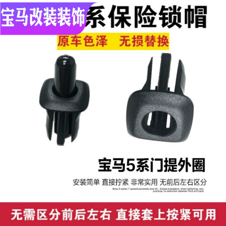 宝马5系门提盖520li 525li 528li 530车门连锁按钮保险锁帽门栓盖