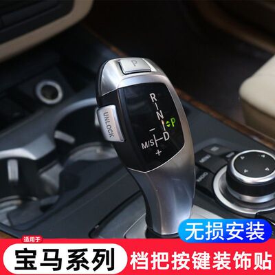 宝马内饰改装档把亮片5系3系1系2系4系7系X5X6X1排挡P按键装饰贴
