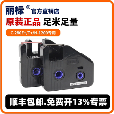 丽标线号机C-280E+色带N1200碳带