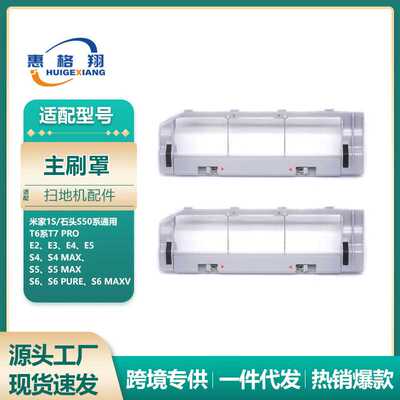 适用小米石头扫地机器人配件S50 T6 T7 S5MAX S6MaxV主刷罩