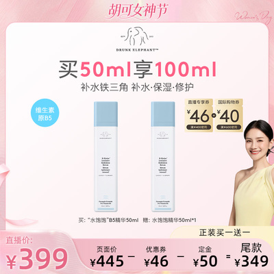 【胡可推荐】醉象水饱饱B5水光精华补水神经酰胺38