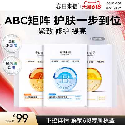 春日来信VC水光提亮面膜补水保湿焕亮VA紧致淡纹B5舒缓修护敏感肌