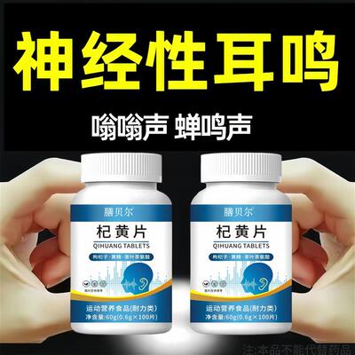 耳朵嗡嗡响】蝉鸣声耳闷耳堵舒耳枸杞黄精茶叶茶氨酸老方子耳鸣片