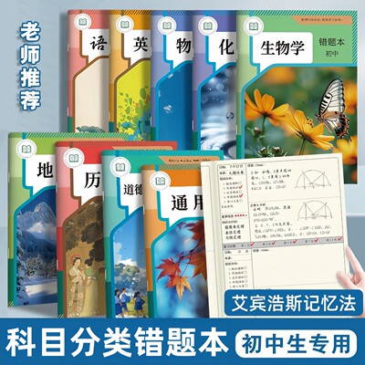 分科错题本初中生专用高中生纠错本实用型改错本整理本数学英语语