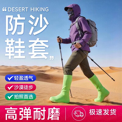沙漠徒步专用防沙鞋套越野装备户外滑沙防尘高弹加厚耐用西北旅游