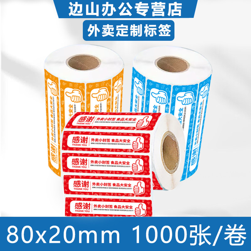 外卖封口贴80*20mm食安封签安心封条不干胶标签外卖打包贴一次性防拆封餐贴标签贴纸