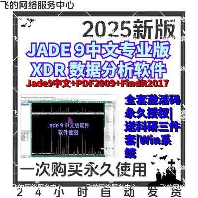 Jade9中文软件远程安装送 PDF2009/2020+Findit2017XRD精品教程