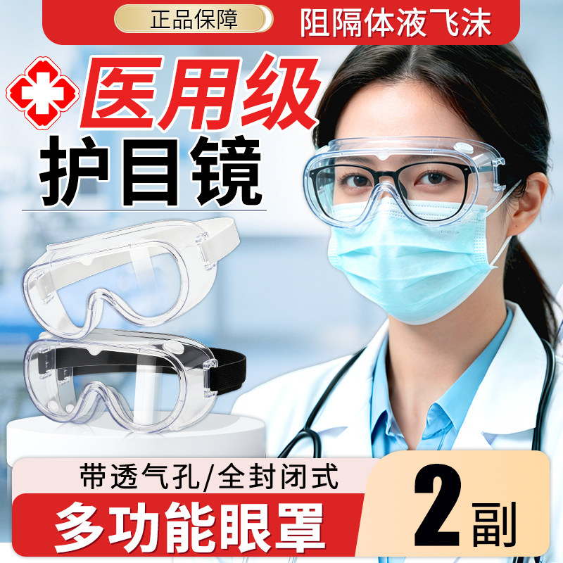 医用护目镜全封闭实验室成人可戴近视眼镜非防灰尘不起雾防花粉女