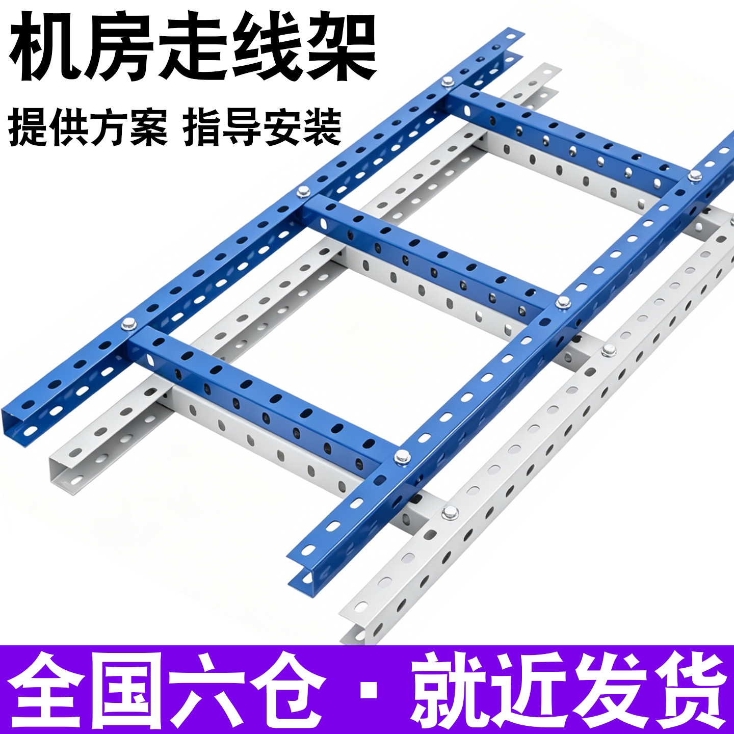 通信机房走线架多孔u型钢走线架强弱电缆单双层走线架室内机房钢制喷塑梯型桥架铁路基站信号基站综合布线