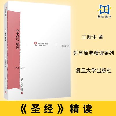 圣经精读复旦大学出版