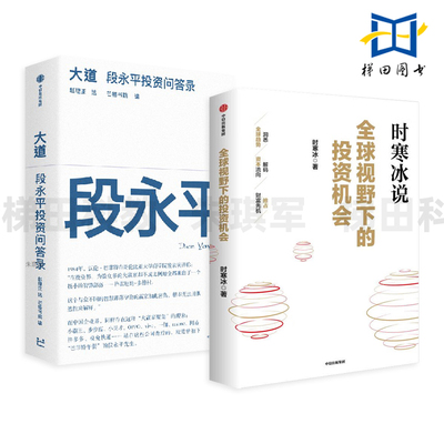 大道-段永平投资问答录 赵理亚+全球视野下的投资机会 时寒冰说 个人投资心得 企业管理经验 真言 日期明确 未来投什么X