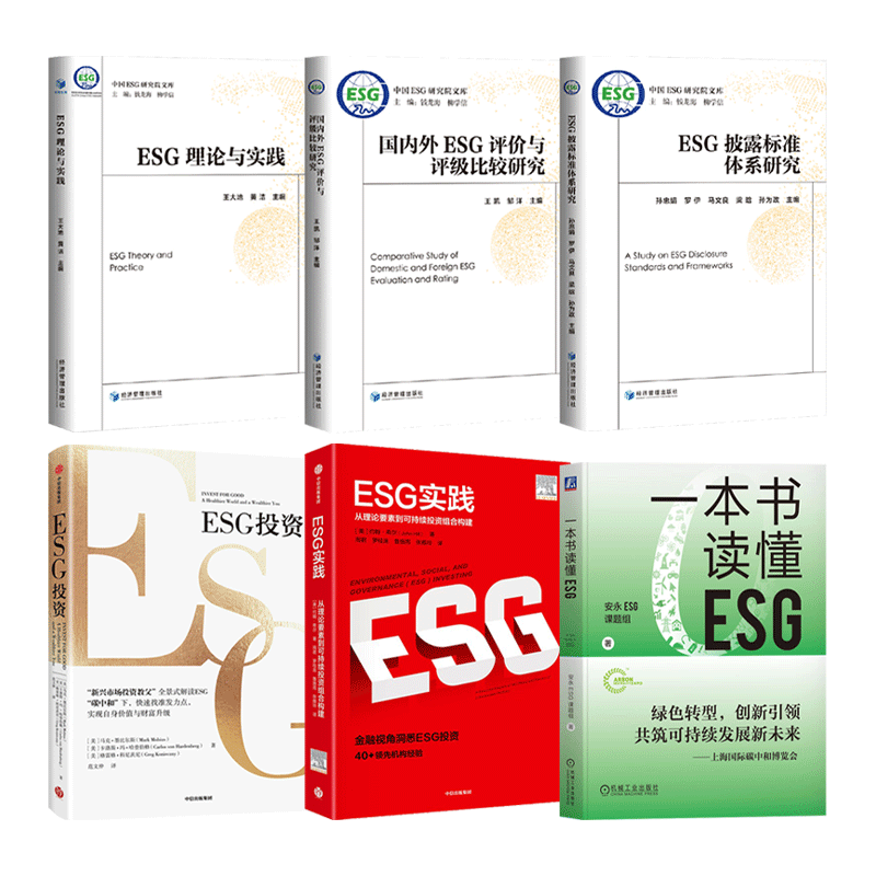 6册 ESG投资+国内外ESG评价与评级+ESG理论与实践+ESG披露标准体系研究 碳中和 绿色投资机会 新兴市场 企业金融机构个人投资书籍