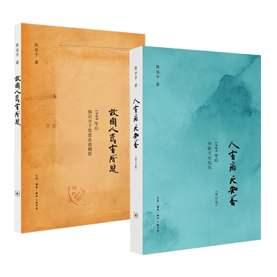 陈徒手作品集全2册 人有病天知否-1949年后中国文坛纪实+ 故国人民有所思 1949年后知识分子思想改造侧影 随笔 北京三联出版社