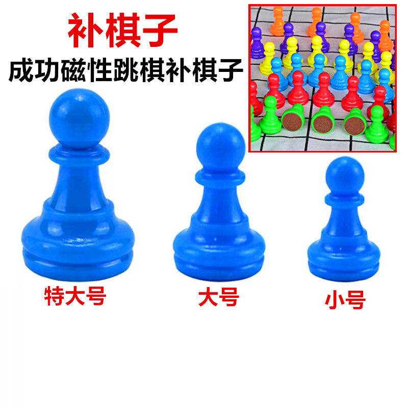 【补棋子】成功磁性跳棋补棋子单配卖游戏棋儿童小学生幼儿园大小