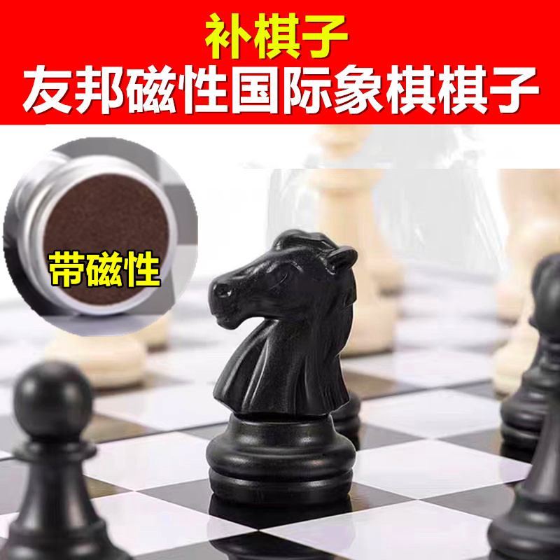 友邦磁性国际象棋补棋子单个单买子散子丢子补子儿童磁吸国际象棋