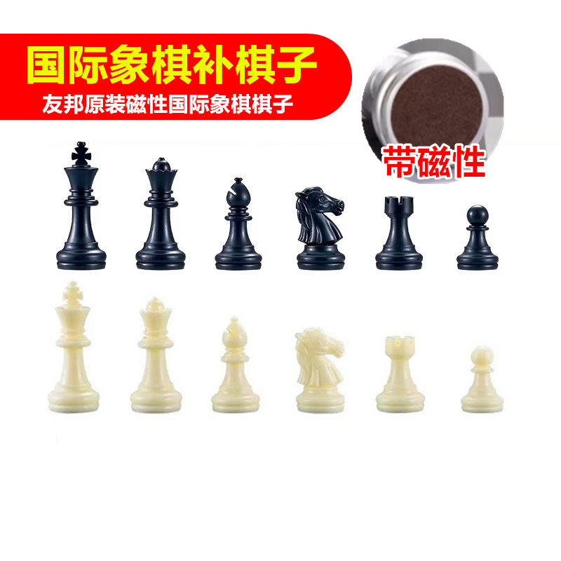 【配棋子】友邦黑白磁性便携国际象棋儿童磁力补配棋子单颗一套整