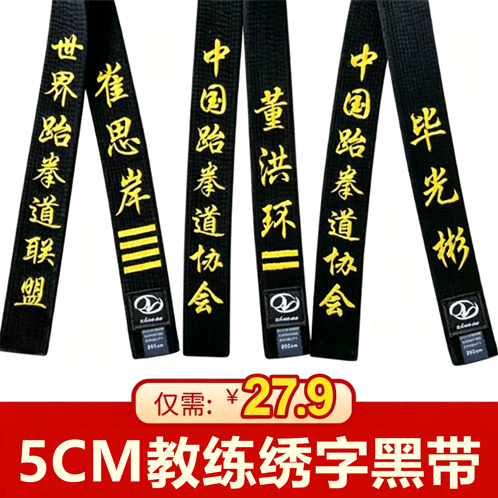 跆拳道腰带子黑带跆拳道道带绣字黑色教练带段位刺绣空手道柔道男