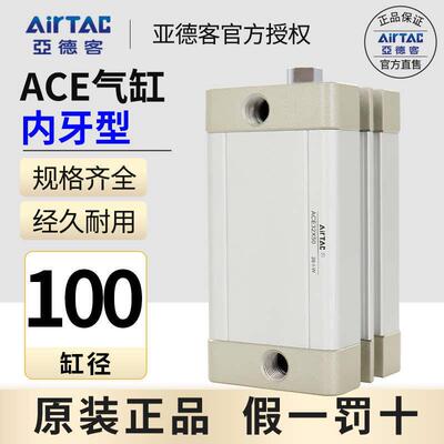 原装AIRTAC亚德客气缸ACE/XXXXXXXXXX-S