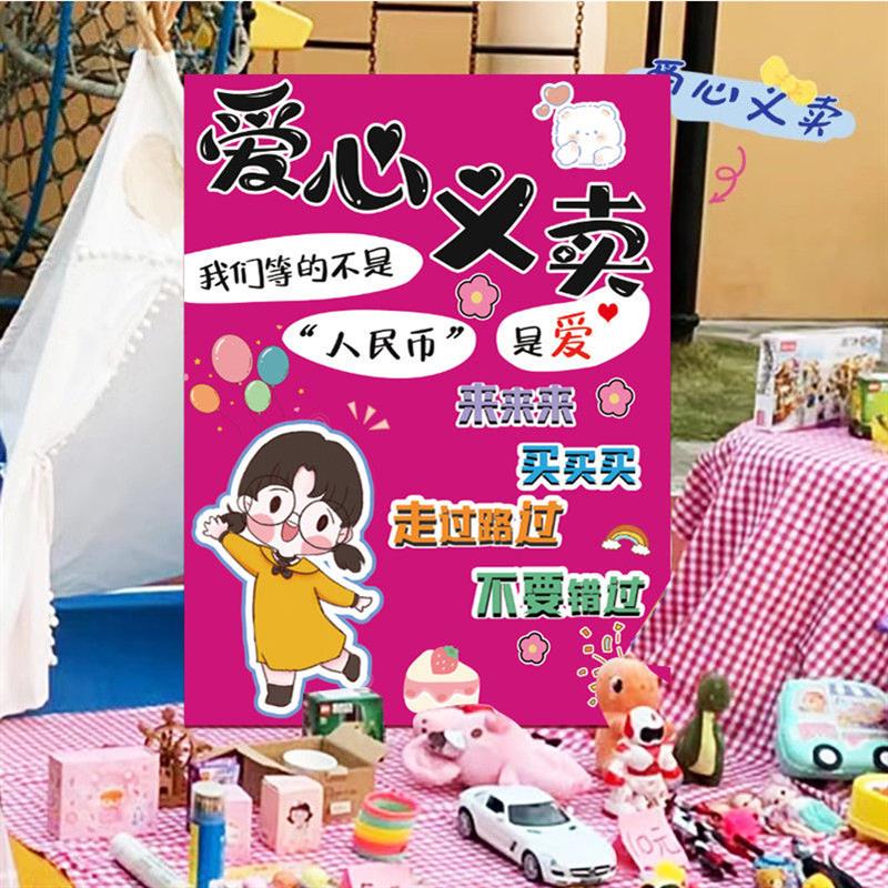 幼儿园跳蚤市场装饰场景布置爱心义卖集市摊位展示kt板迎宾牌展板