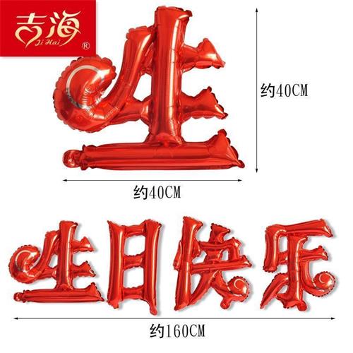 装饰布汉字铝膜男童布置中文生日宴男孩气球儿童十岁生日快乐
