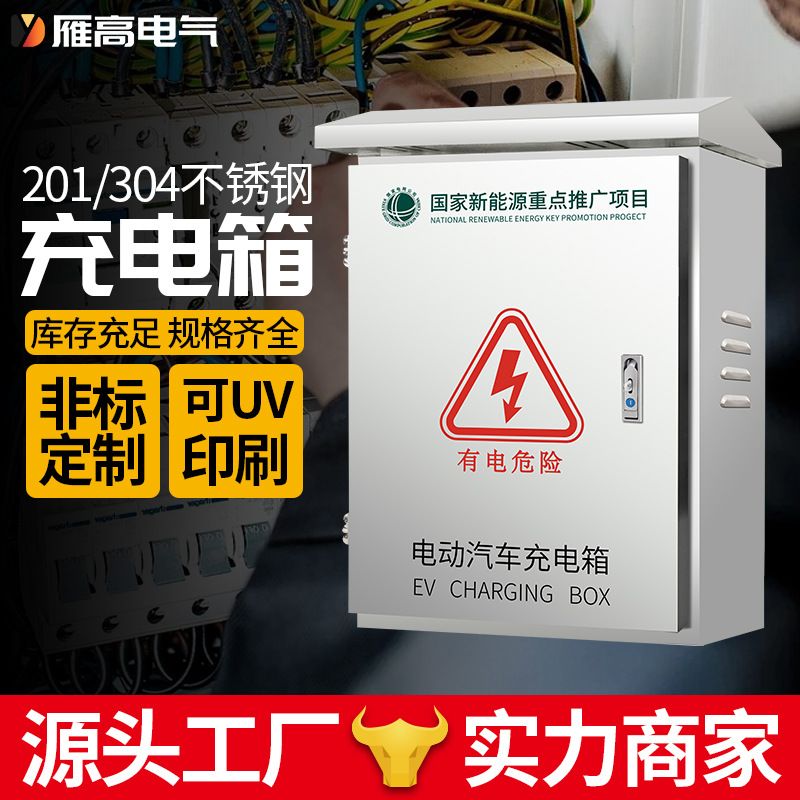 户外不锈钢充电箱新能源充电枪不锈钢户外防雨防水充电桩保护雁高