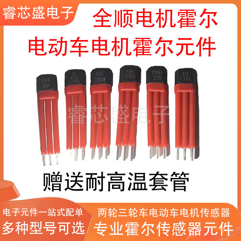 电动车电机霍尔元件413F Y3141 42 41F 43F 49E 4601H全顺正弦波_虎窝淘