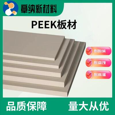 聚醚醚酮PEEK板棒材CNC加工耐高温耐腐蚀耐磨汽车配件医疗配件