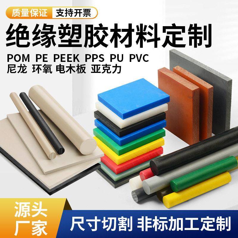 尼龙板棒聚四氟乙烯peek棒PU板ABS电木板pa66赛钢板POM板零切加工