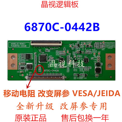 全新原装 LC320DXJ 6870C-0442B 逻辑板 改花屏/调屏参逻辑板