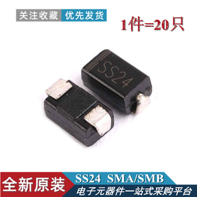 20只 原装正品 SS24 肖特基二极管 2A40V SR240 贴片SMA/SMB
