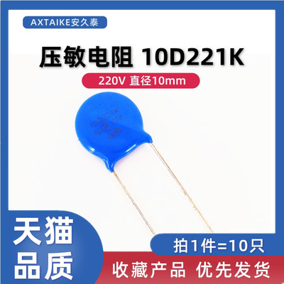 10只 10D221K 压敏电阻 220V 10D-221K 抗浪涌防雷压敏电阻 直插