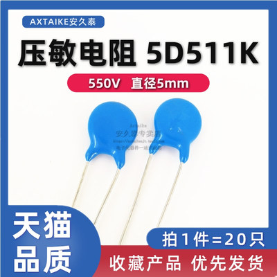 20只 压敏电阻5D511K 5mm 05D-511插件电阻器 电源保护突波吸收器