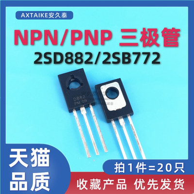 直插三极管2SD882/2SB772