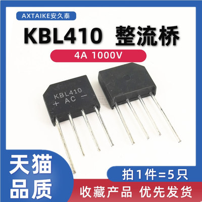 5只 整流桥 KBL410 直插4脚 桥堆 扁桥 4A1000V 桥式整流器 全新