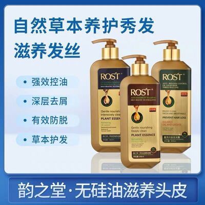 正品ROST韵之堂草本去屑洗发露