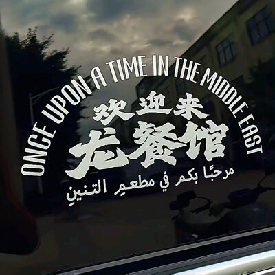 欢迎来龙餐馆车贴定制电
