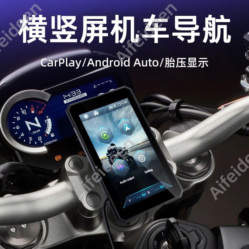 防水摩托车导航仪横竖屏电动机车CarPlay互联Android Auto胎压