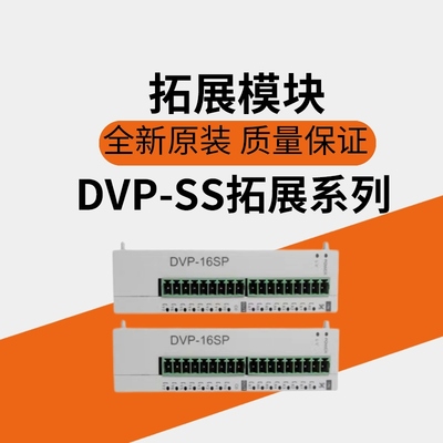 PLC扩展模块DVP-SS06/08/16/32/SN/SM/ST/SP/11R/11/10N/11TS